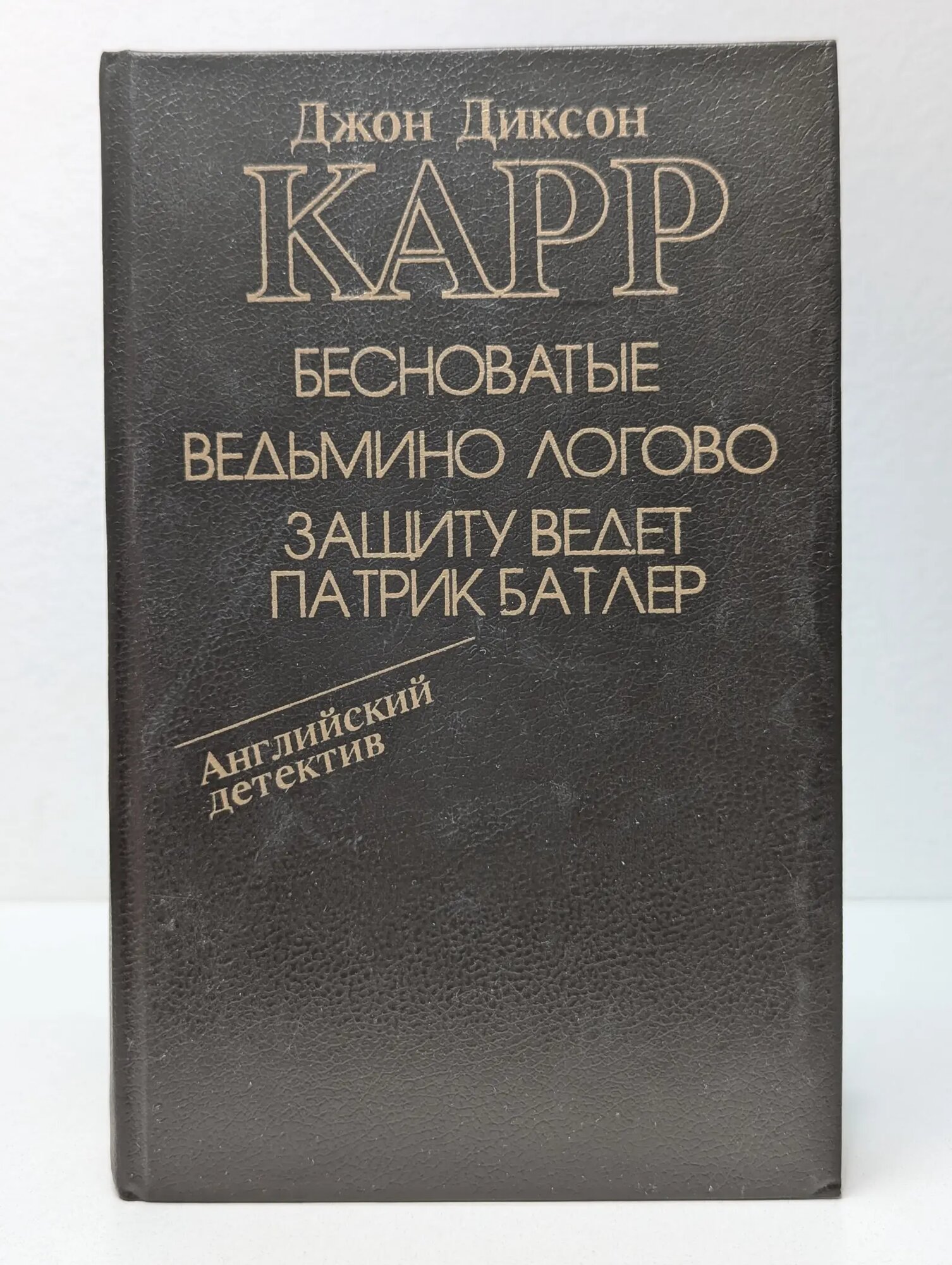 Бесноватые. Ведьмино Логово. Защиту ведет Патрик Батлер Карр Джон Диксон 1992