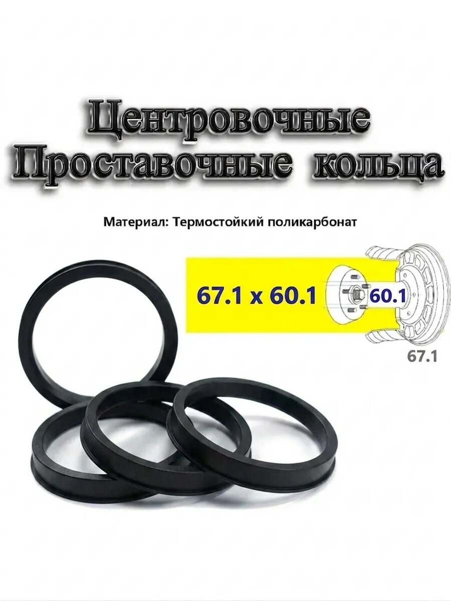 Центровочные кольца, проставки для дисков 67.1-60.1, 4 шт