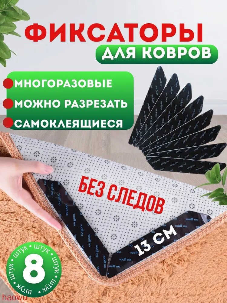 Противоскользящие наклейки 8 штук, фиксаторы для ковра