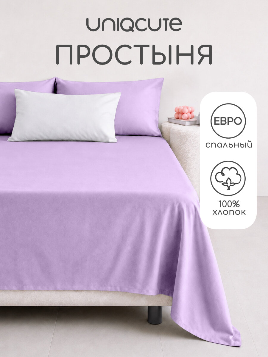 Простыня Евро Uniqcute 216х240 см, Поплин, хлопок 100%, Лаванда