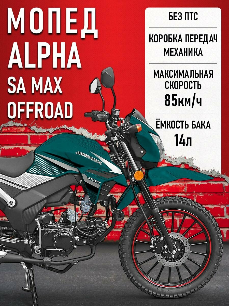 Мопед Alpha SA Max OFFROAD (Тюнинг) морская волна