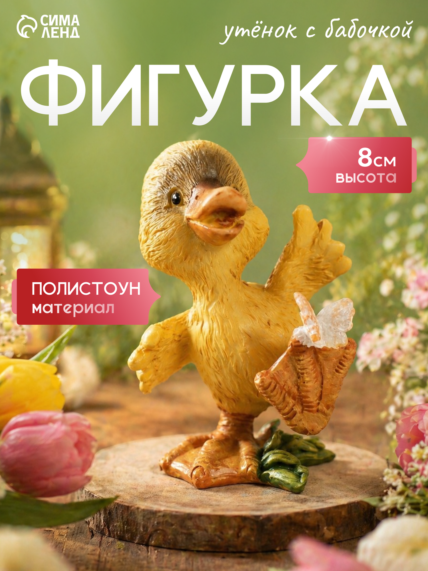 Сувенир полистоун Сима-ленд "Утёнок с бабочкой", размер 8х5,5х5,5 см
