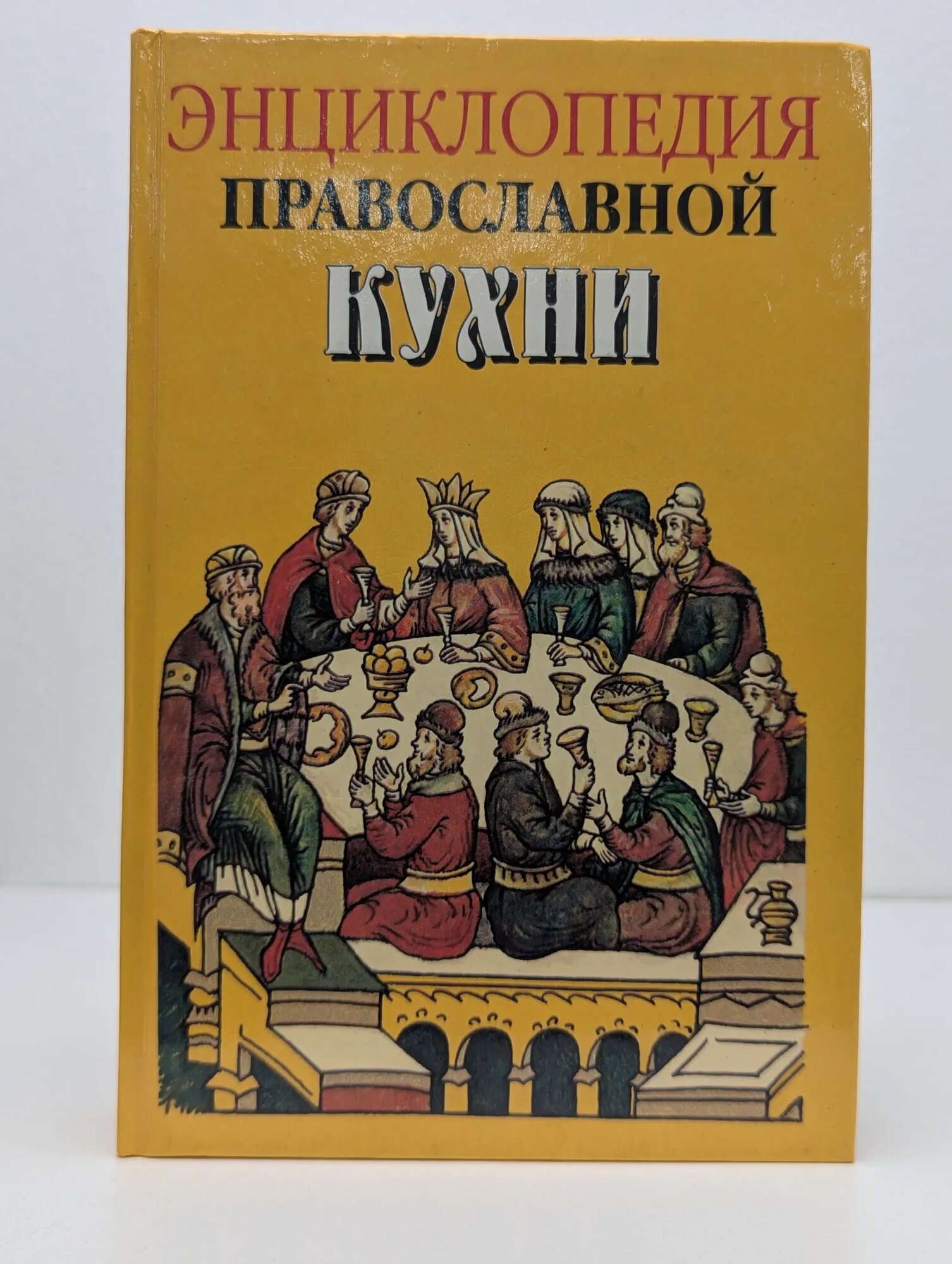 Энциклопедия православной кухни Сборник 1998