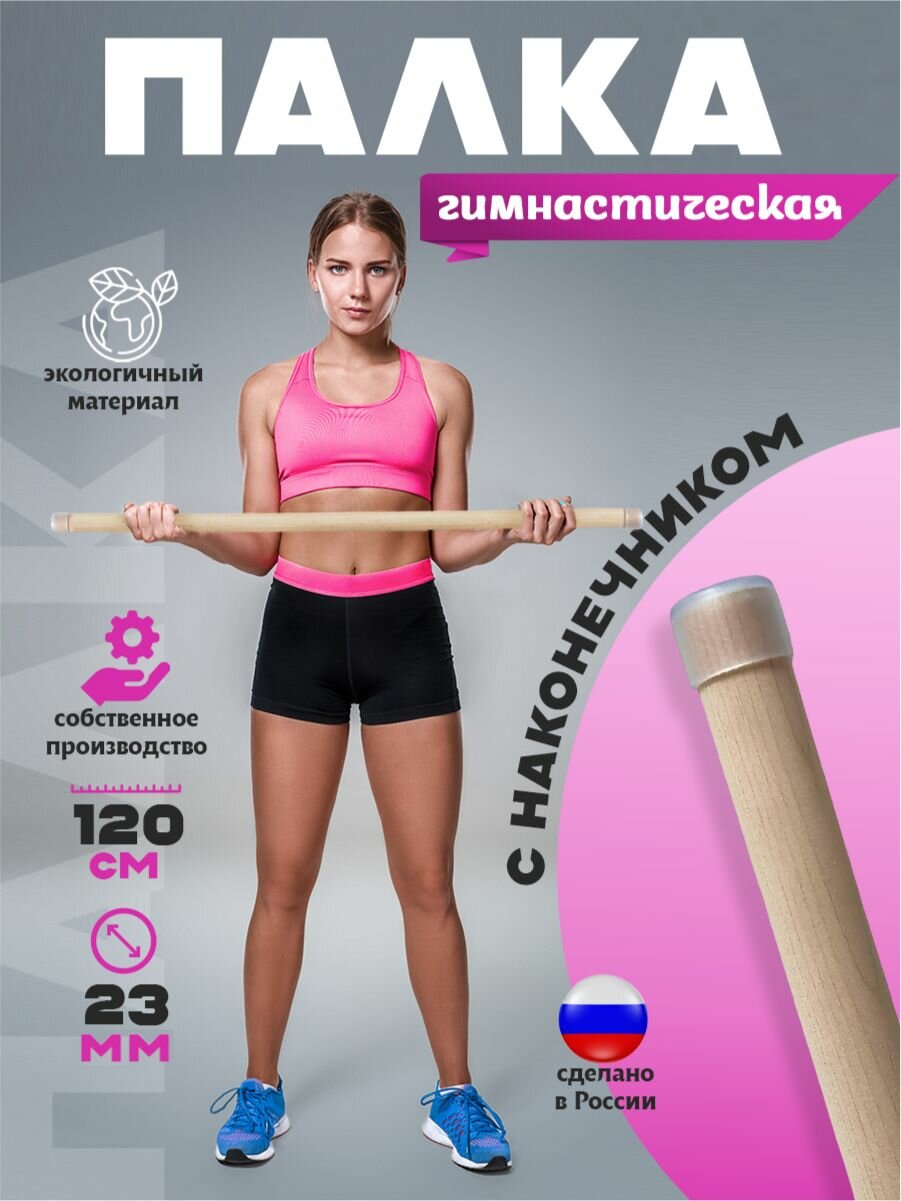 Палка гимнастическая бодибар деревянная с наконечником 120 см