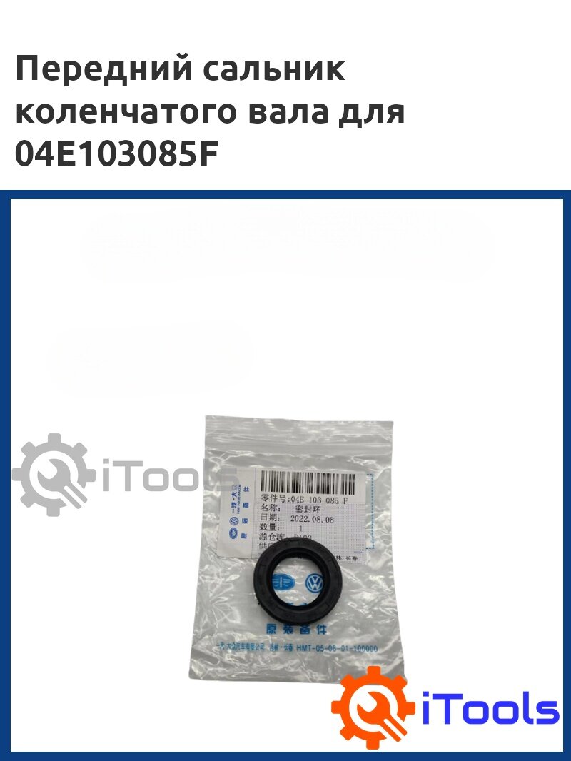 ITools Передний сальник коленчатого вала для 04E103085F