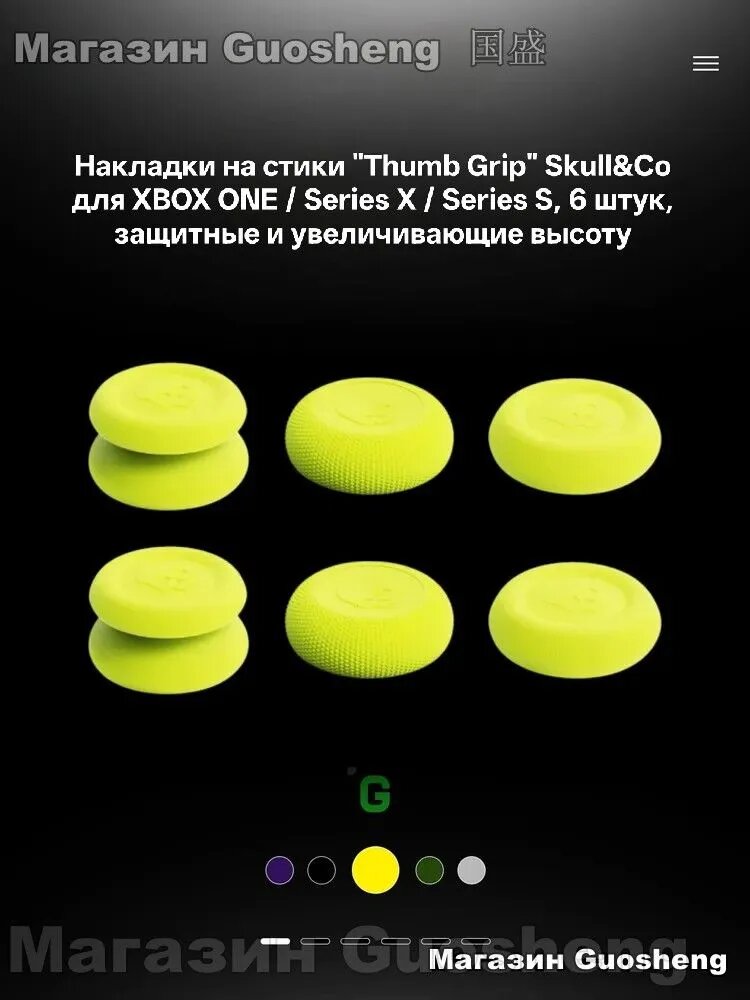 Накладки на стики "Thumb Grip" Skull&Co для XBOX ONE / Series X / Series S, 6 штук, защитные и увеличивающие высоту