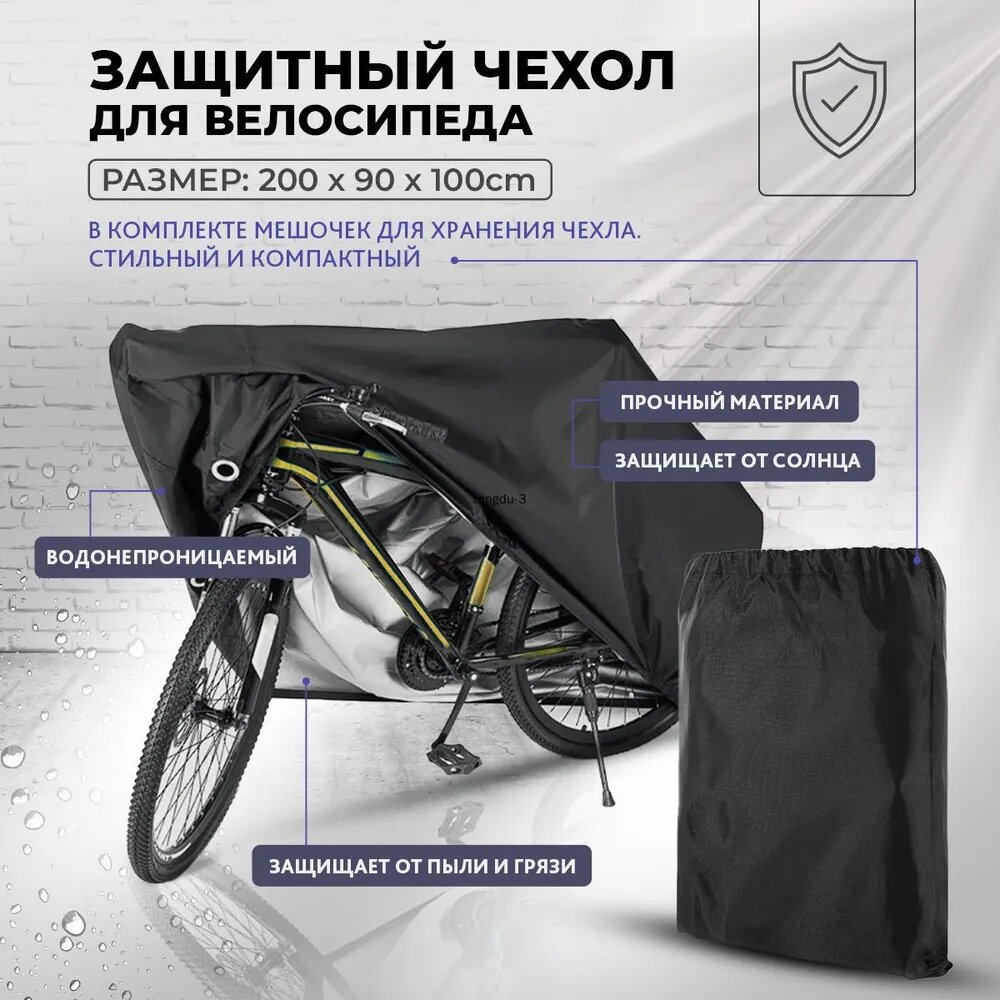 Чехол для велосипеда, объем: 240 л