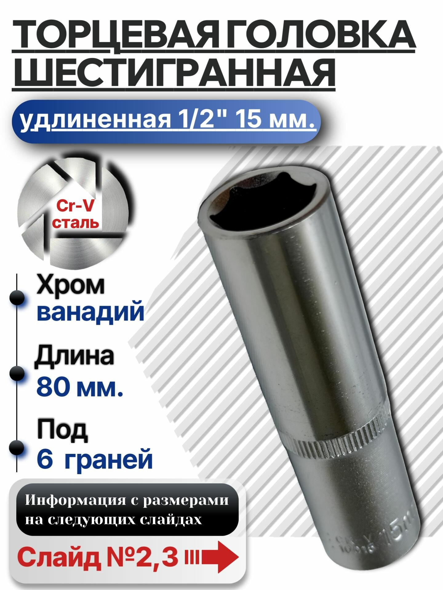Торцевая головка 15 мм. насадка Solidexa 1/2" удлиненная шестигранная, глубокая головка для гайковерта и трещотки
