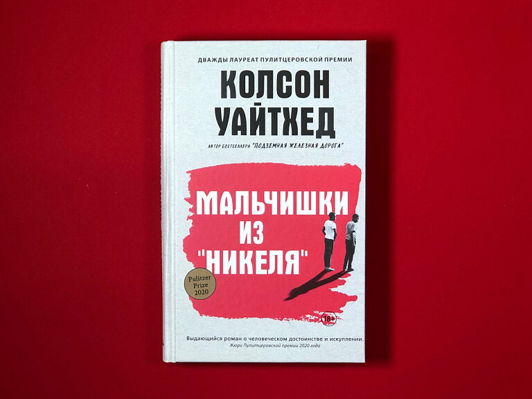 Мальчишки из «Никеля» — фото 1