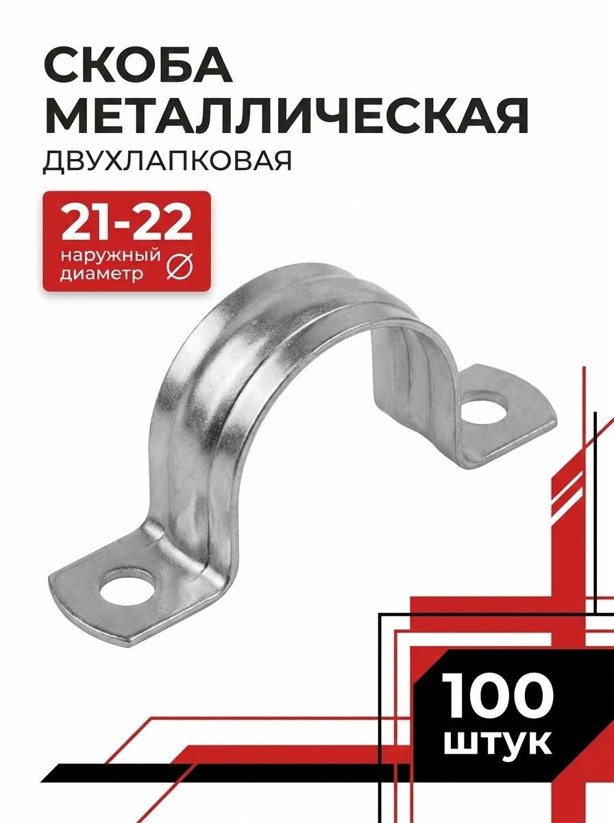 Металлическая двухлапковая скоба СМД 21-22 100 штук оцинкованная