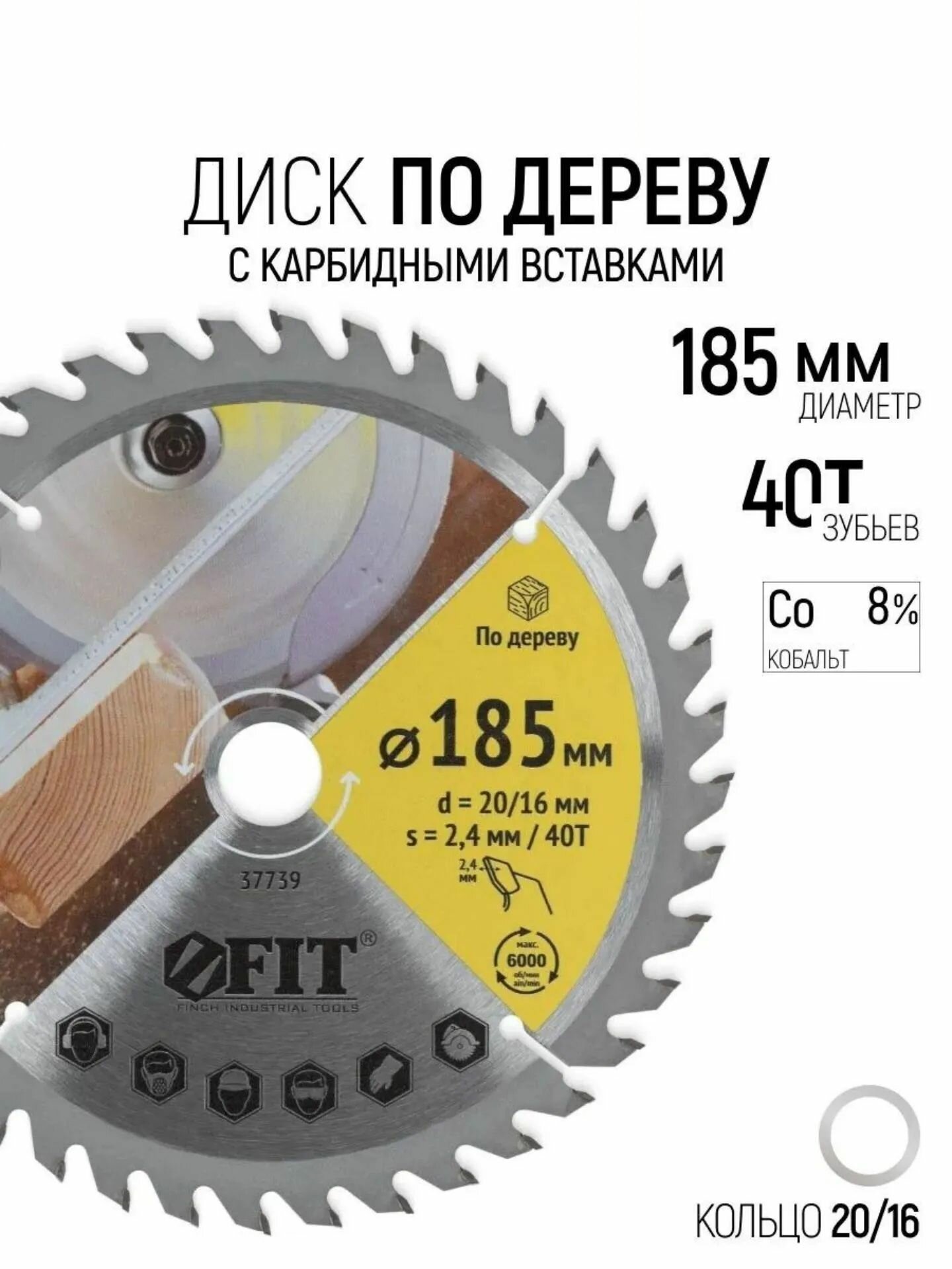 Диск пильный по дереву FIT 185 х 20/16 х 40Т карбидные режущие вставки для циркулярной пилы