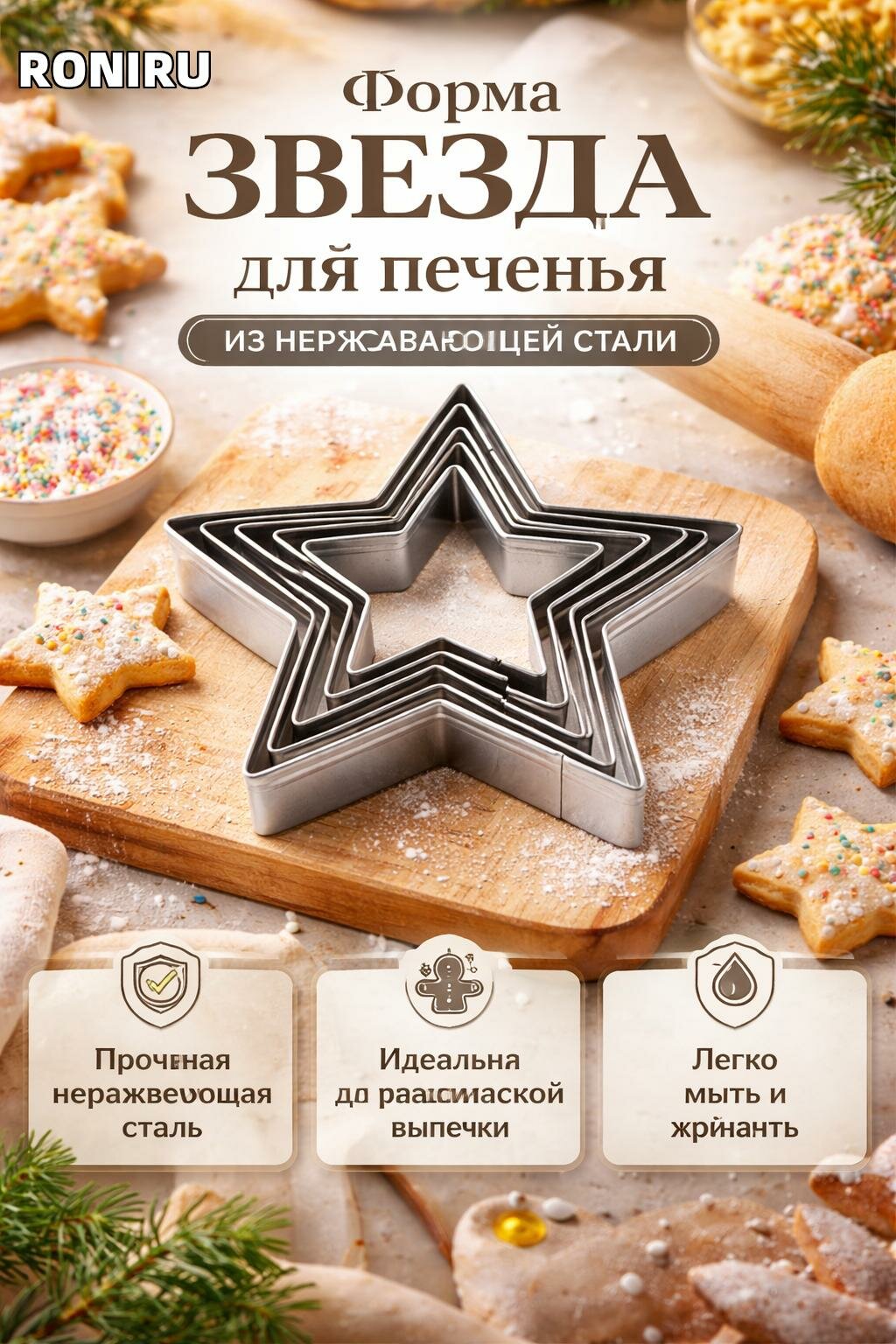 Форма для печенья звезда из нержавеющей стали — для праздничной выпечки, украшения тортов и детских угощений дома