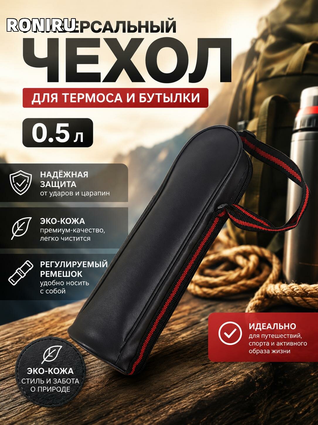 Универсальный чехол для термоса и бутылки 0.5 л из эко-кожи с регулируемым ремешком для путешествий и спорта в дороге