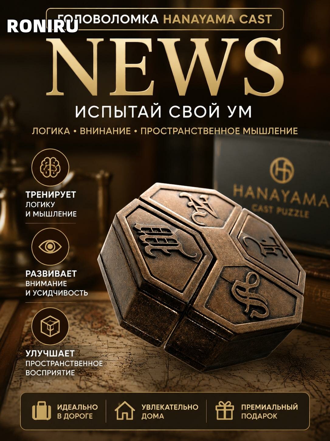 Головоломка Hanayama Cast News — тренировка логики, внимания и пространственного мышления для ума в дороге и дома