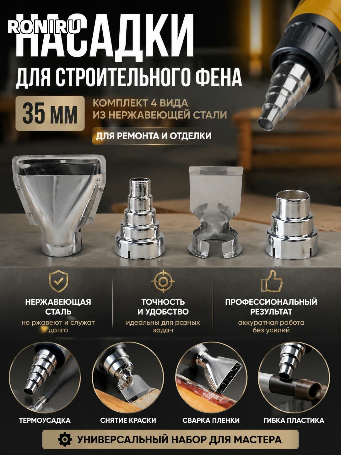 Насадки для строительного фена 35 мм — комплект 4 вида из нержавеющей стали, сопла для ремонта и отделки, мастеру