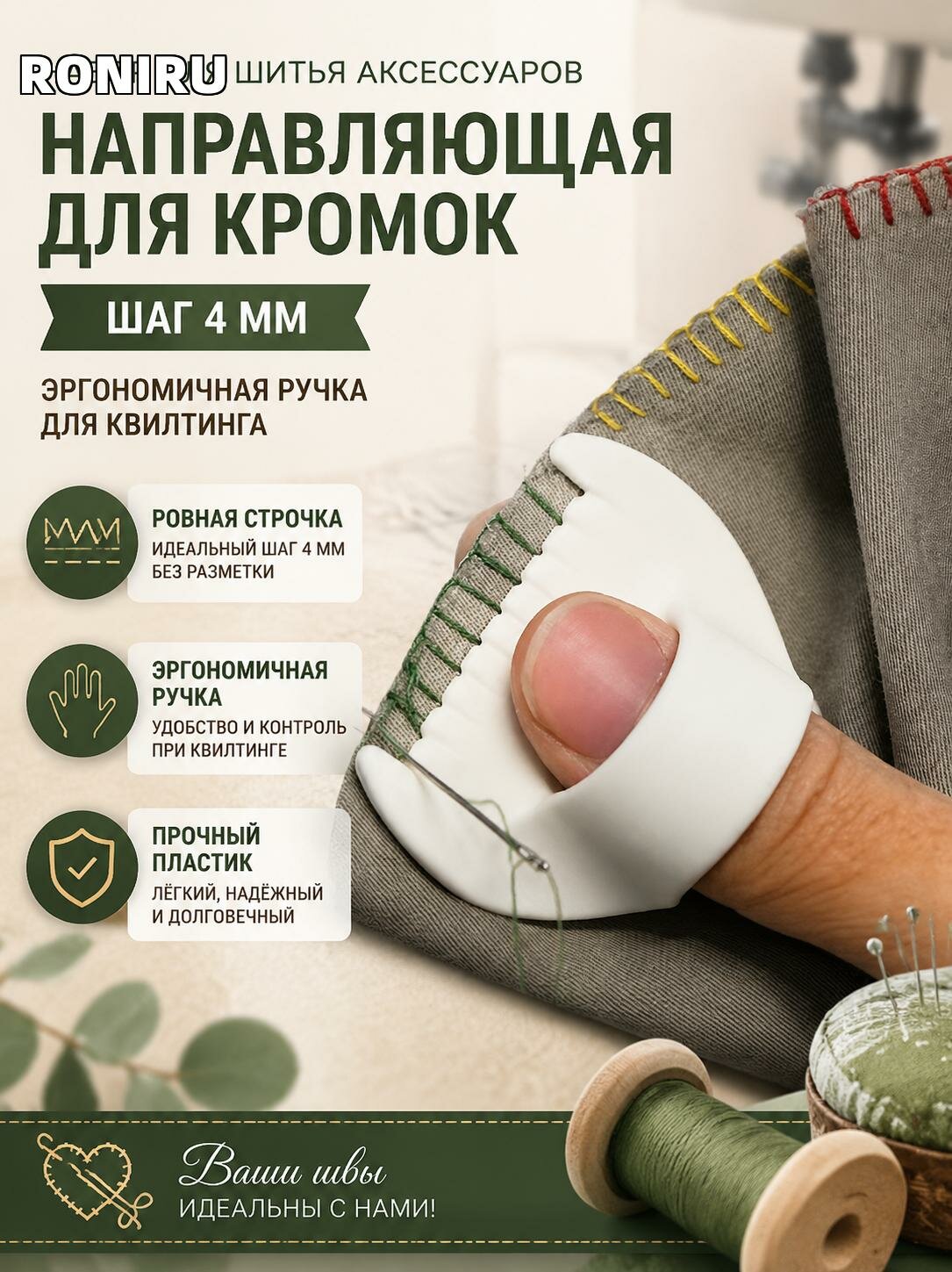 Набор для шитья аксессуаров — пластиковая направляющая для кромок с шагом 4 мм, эргономичная ручка для квилтинга