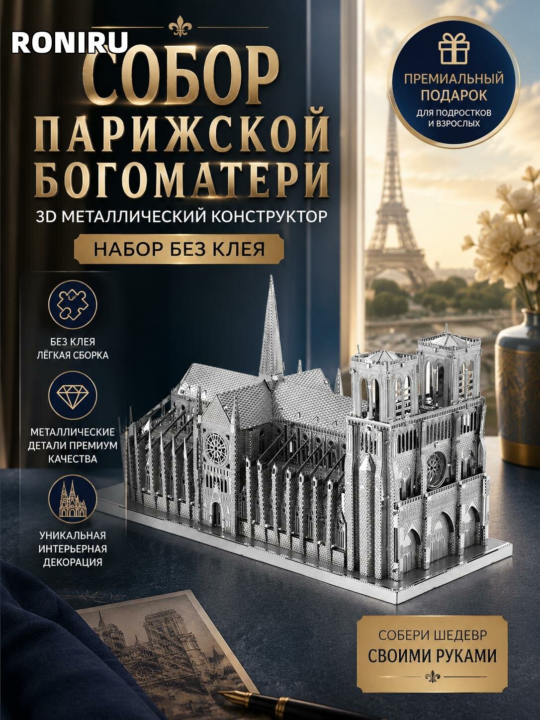 3D металлический конструктор Собор Парижской Богоматери — набор без клея, сувенир и интерьерная декорация для подростков и взрослых