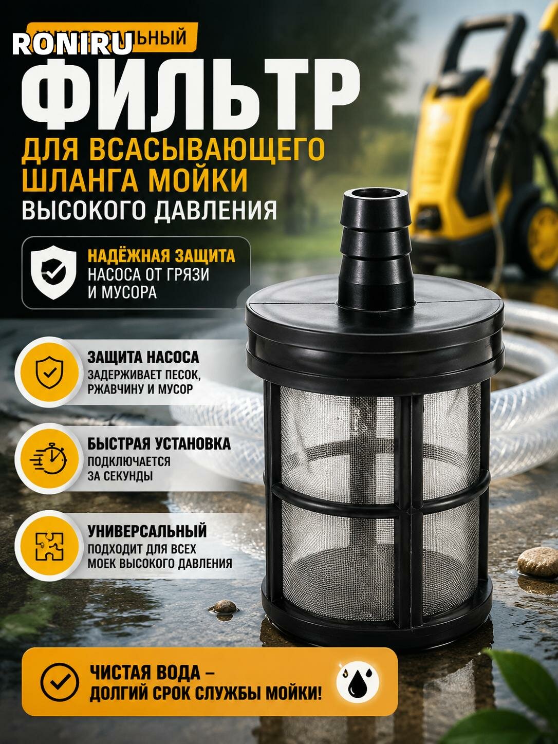 Фильтр для всасывающего шланга мойки высокого давления — защита насоса от грязи, быстрая установка, универсальный