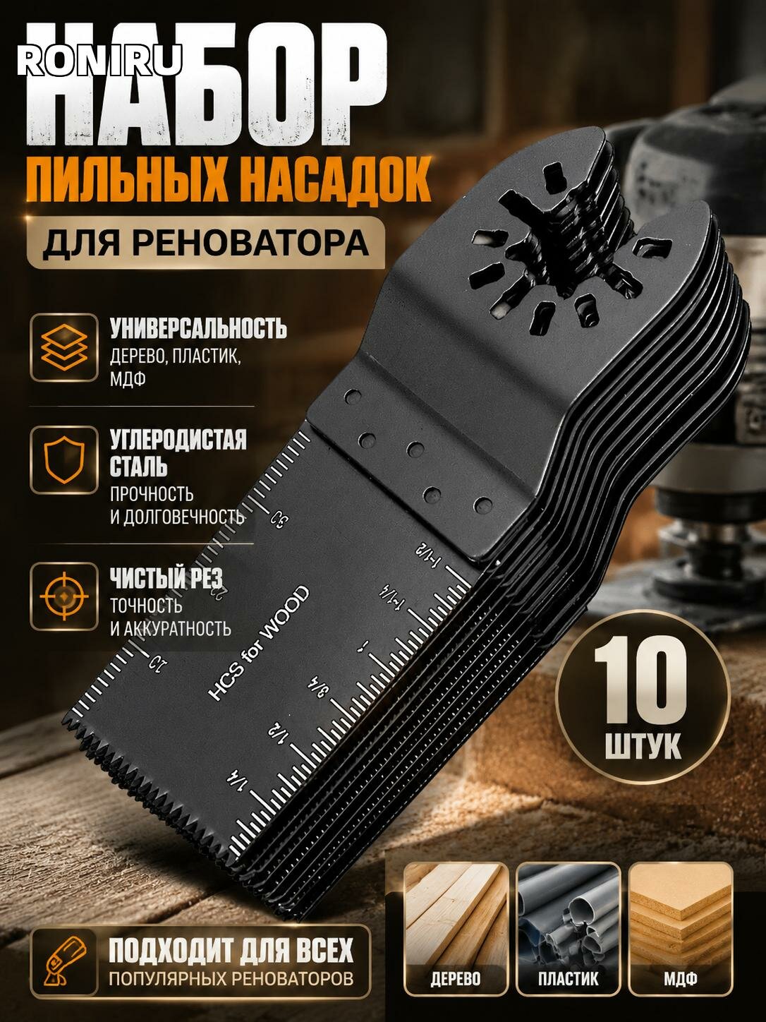 Набор пильных насадок для реноватора — 10 универсальных полотен из углеродистой стали для дерева, пластика, МДФ