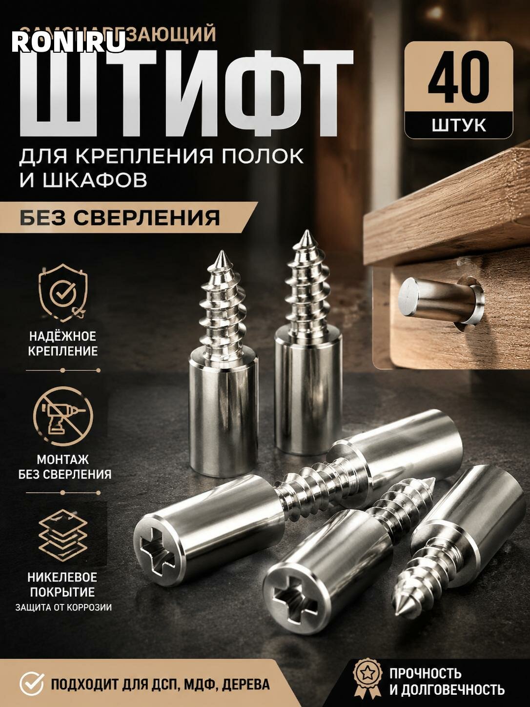 Штифт для крепления полок и шкафов — самонарезающий металлический болт с никелевым покрытием, крепёж без сверления