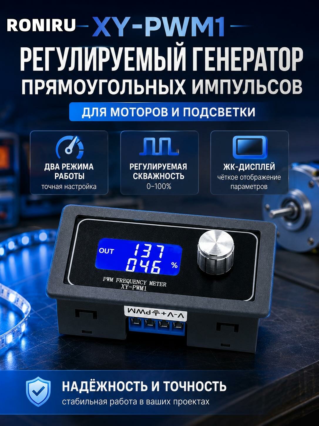 XY-PWM1 — двухрежимный регулируемый генератор прямоугольных импульсов для контроля моторов и подсветки с ЖК-дисплеем