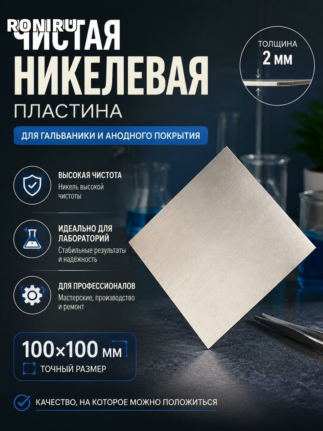 Чистая никелевая пластина 100x100 мм для гальваники и анодного покрытия, для лабораторных работ и мастерской!