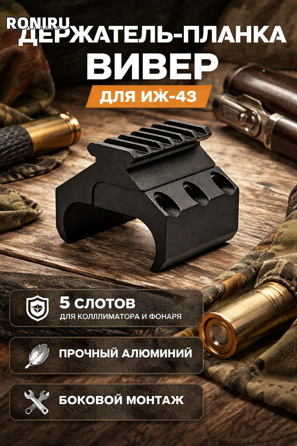 Держатель-планка Вивер для ИЖ-43, алюминиевый, 5 слотов — установка коллиматора и фонаря для охоты, база Mumusu