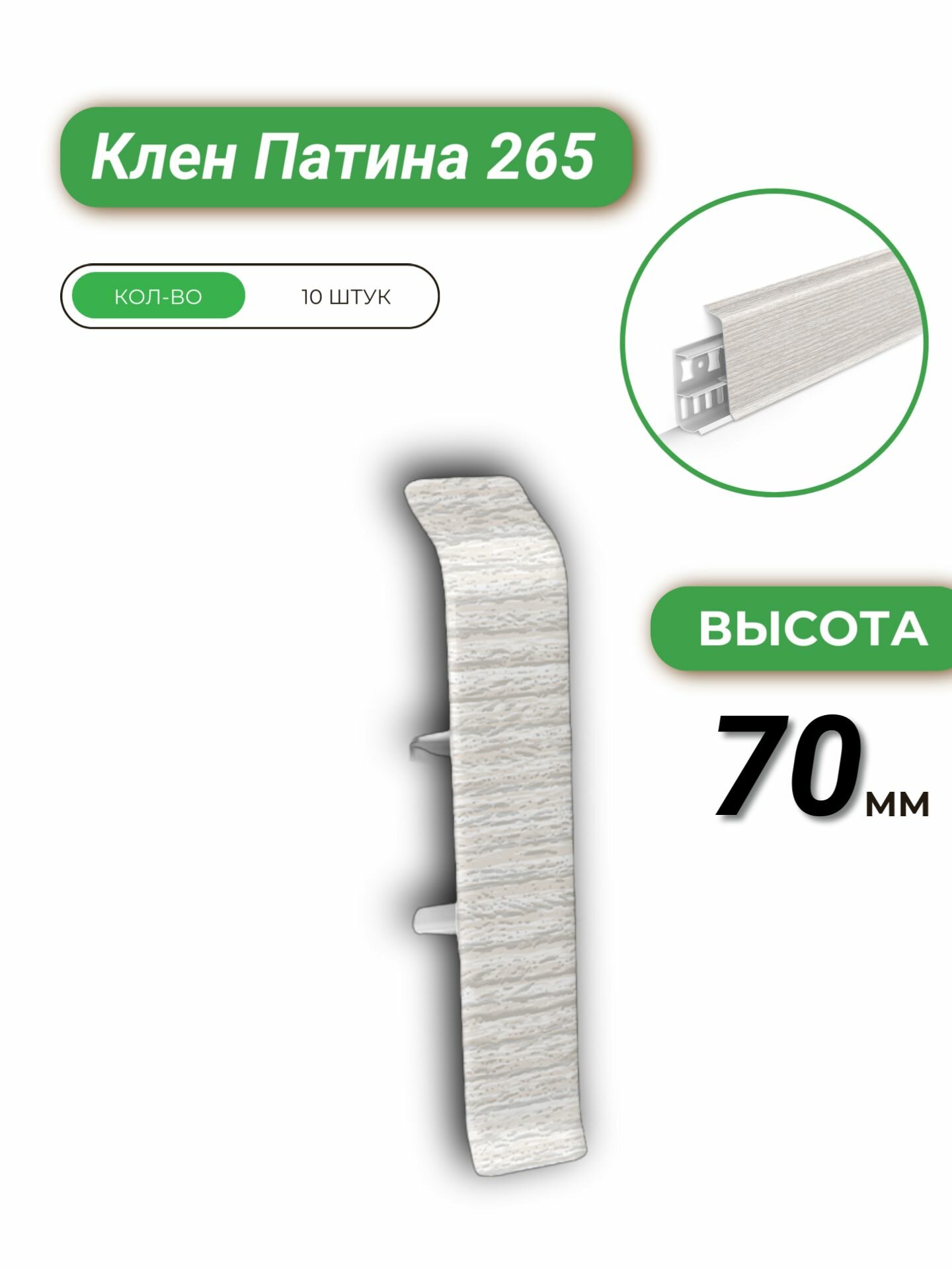 Соединитель для плинтуса Деконика 70 265 Клен Патина-10 шт.