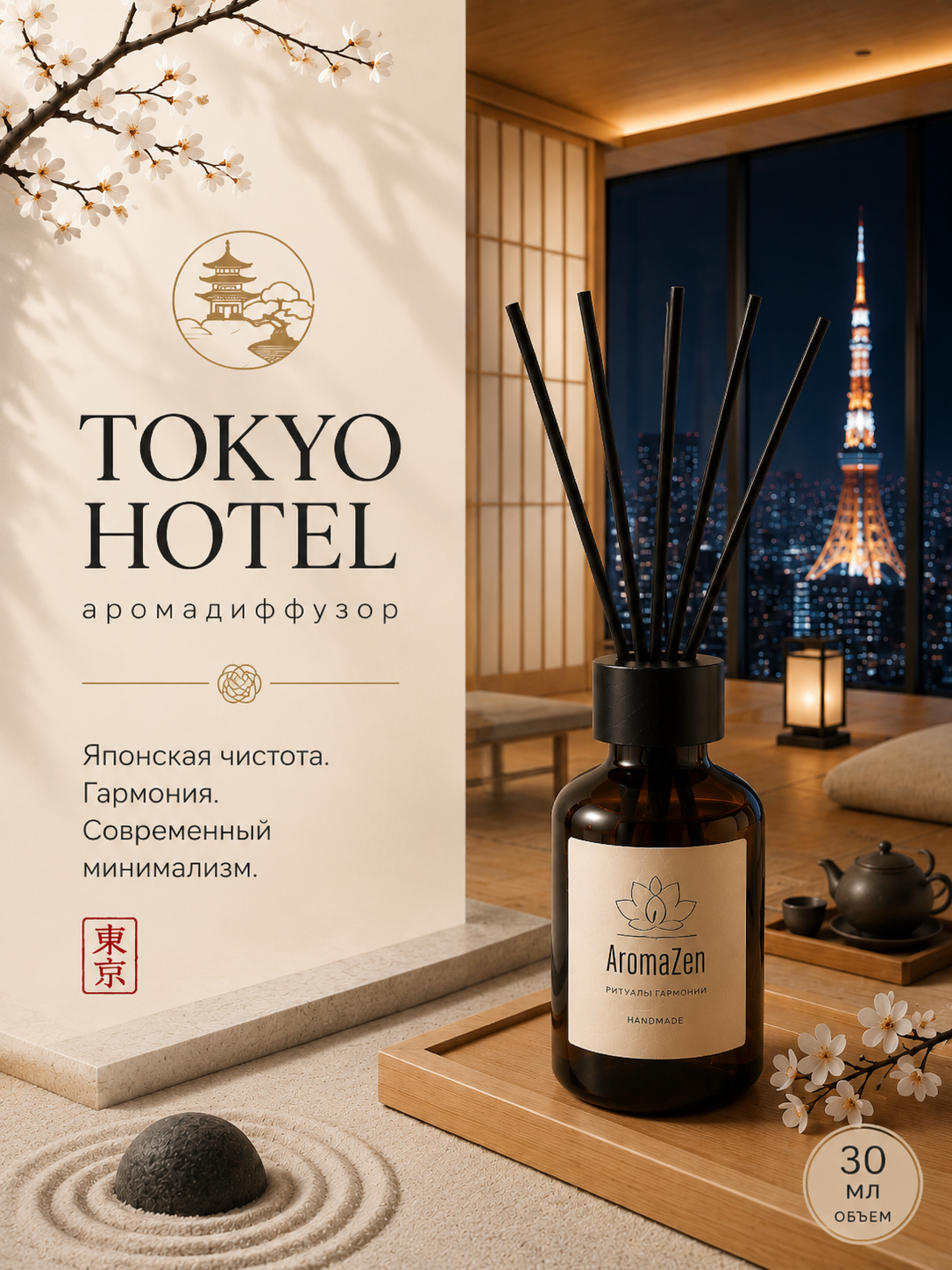 AromaZen Аромадиффузор Tokio Hotel / Диффузор для дома с палочками