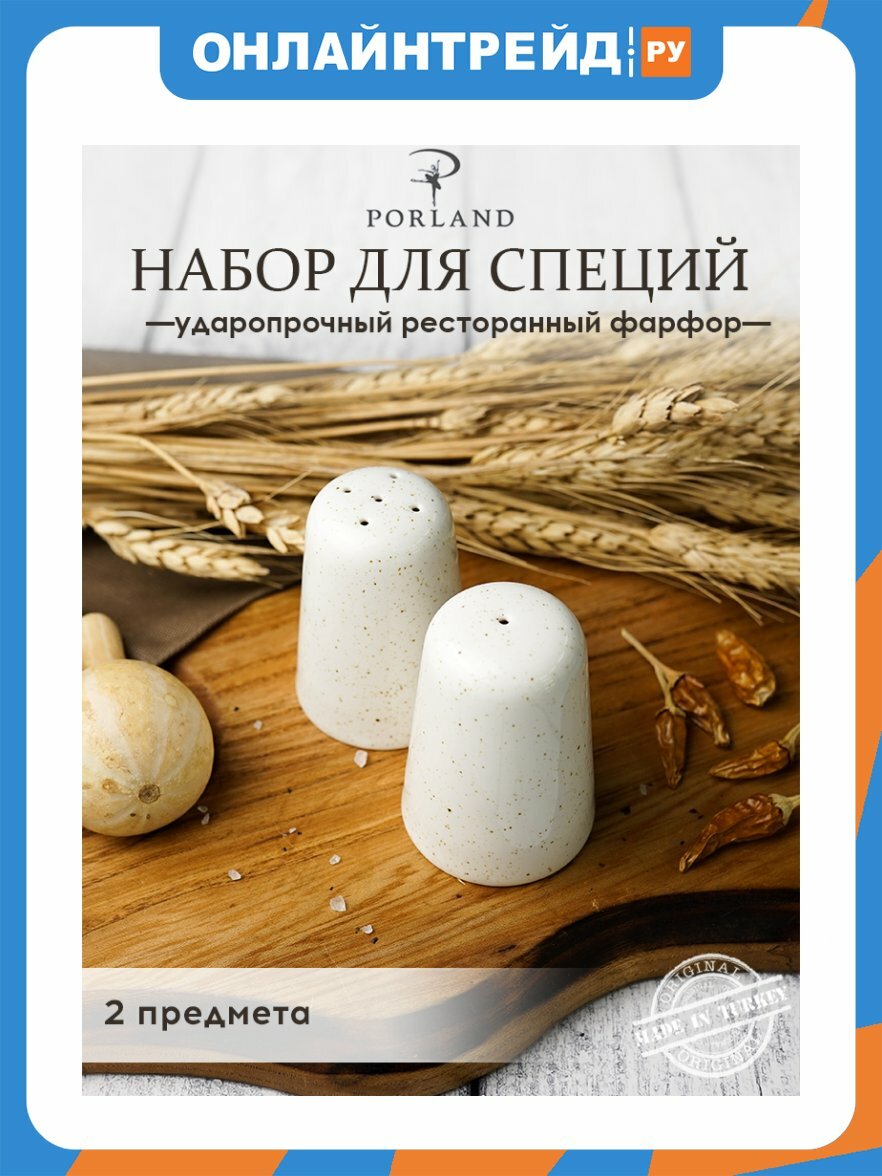 Набор для соли, перца и специй Porland Seasons 2 предмета: солонка и перечница бежевый