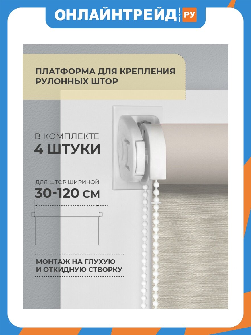 Платформа Decofest для крепления рулонных штор на глухую створку, 4шт