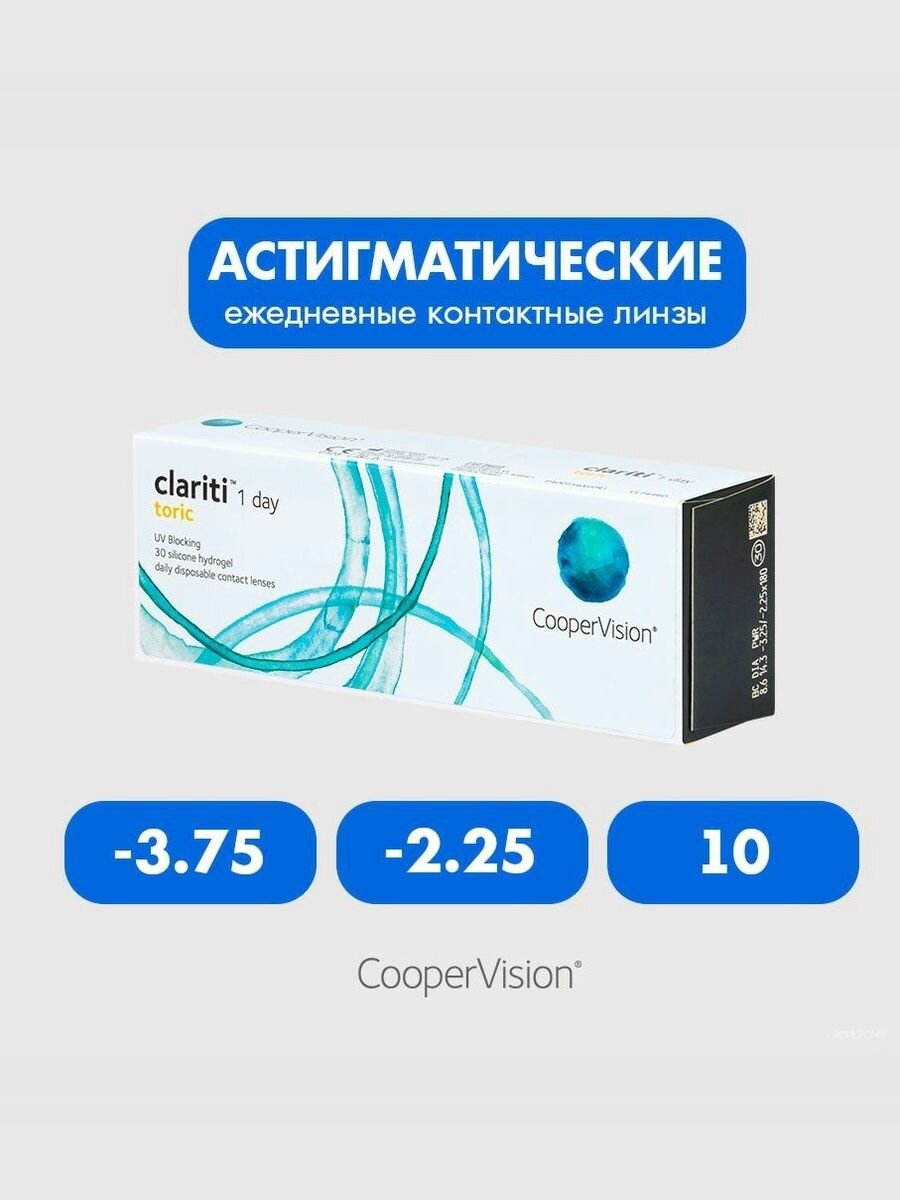 Clariti 1 day toric (30 линз) -3.75 -2.25 10 Линзы контактные мягкие корригирующие однодневные
