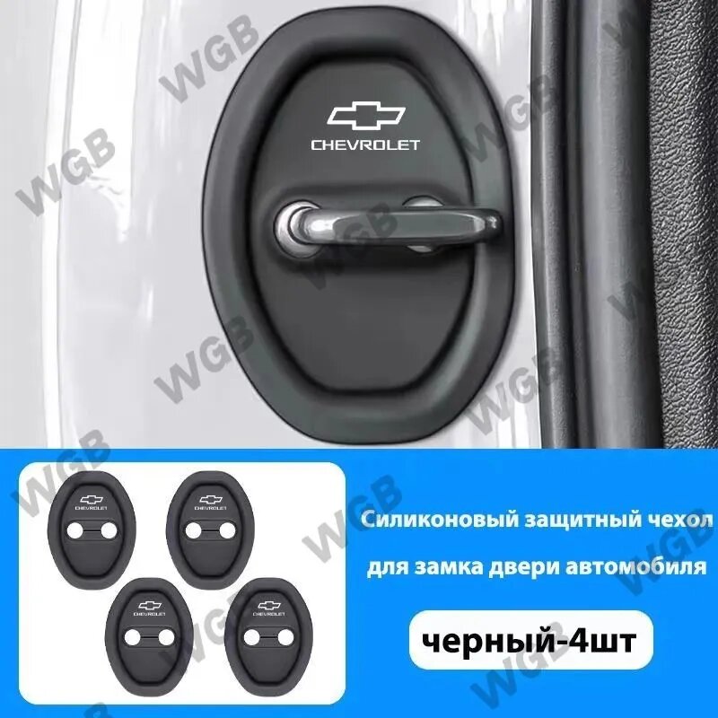 Защита внешних частей кузова автомобиля, 4 шт, Черный матовый, Chevrolet