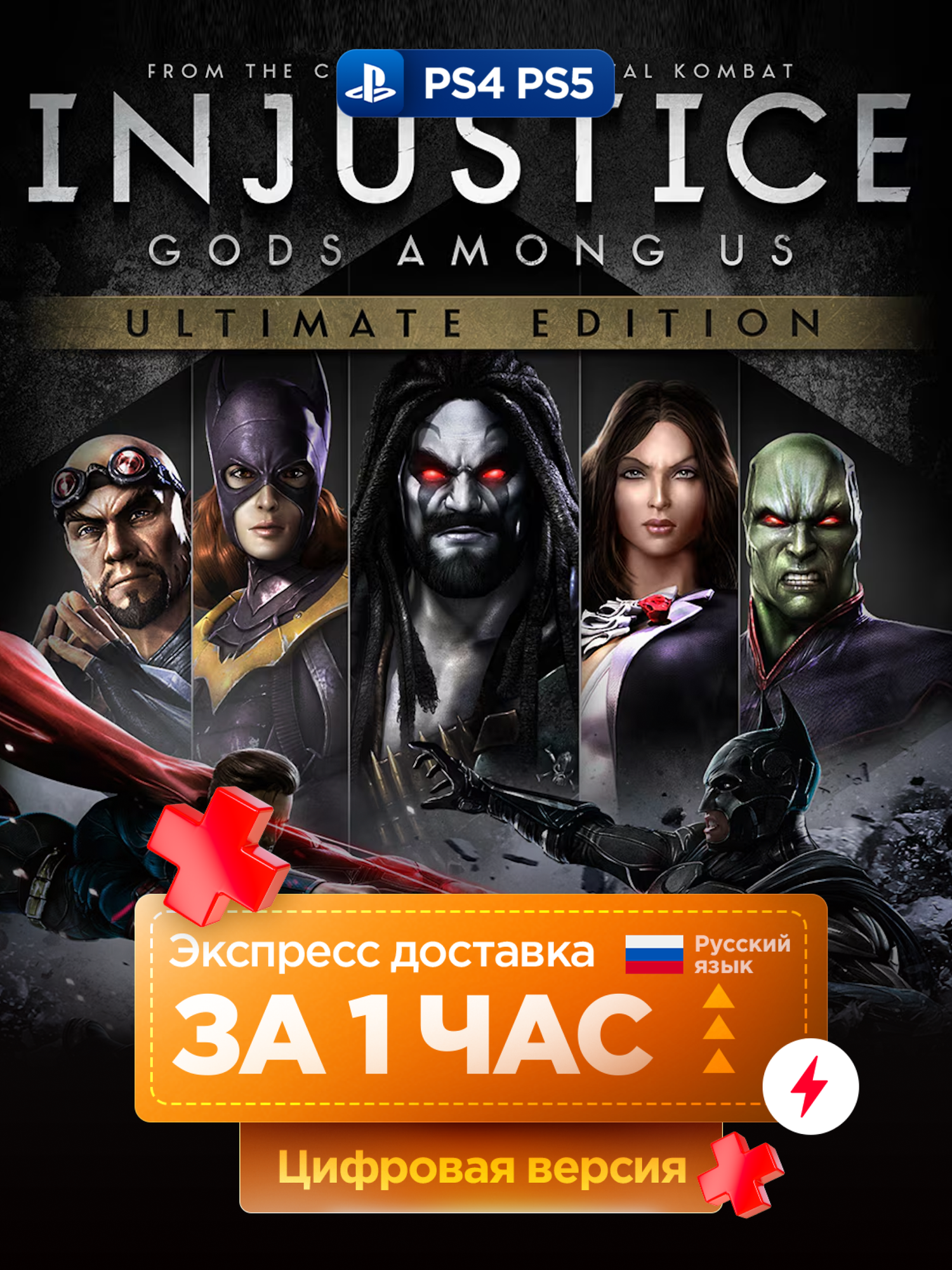 Injustice: Gods Among Us — Самое полное издание для PS 4 и PS 5