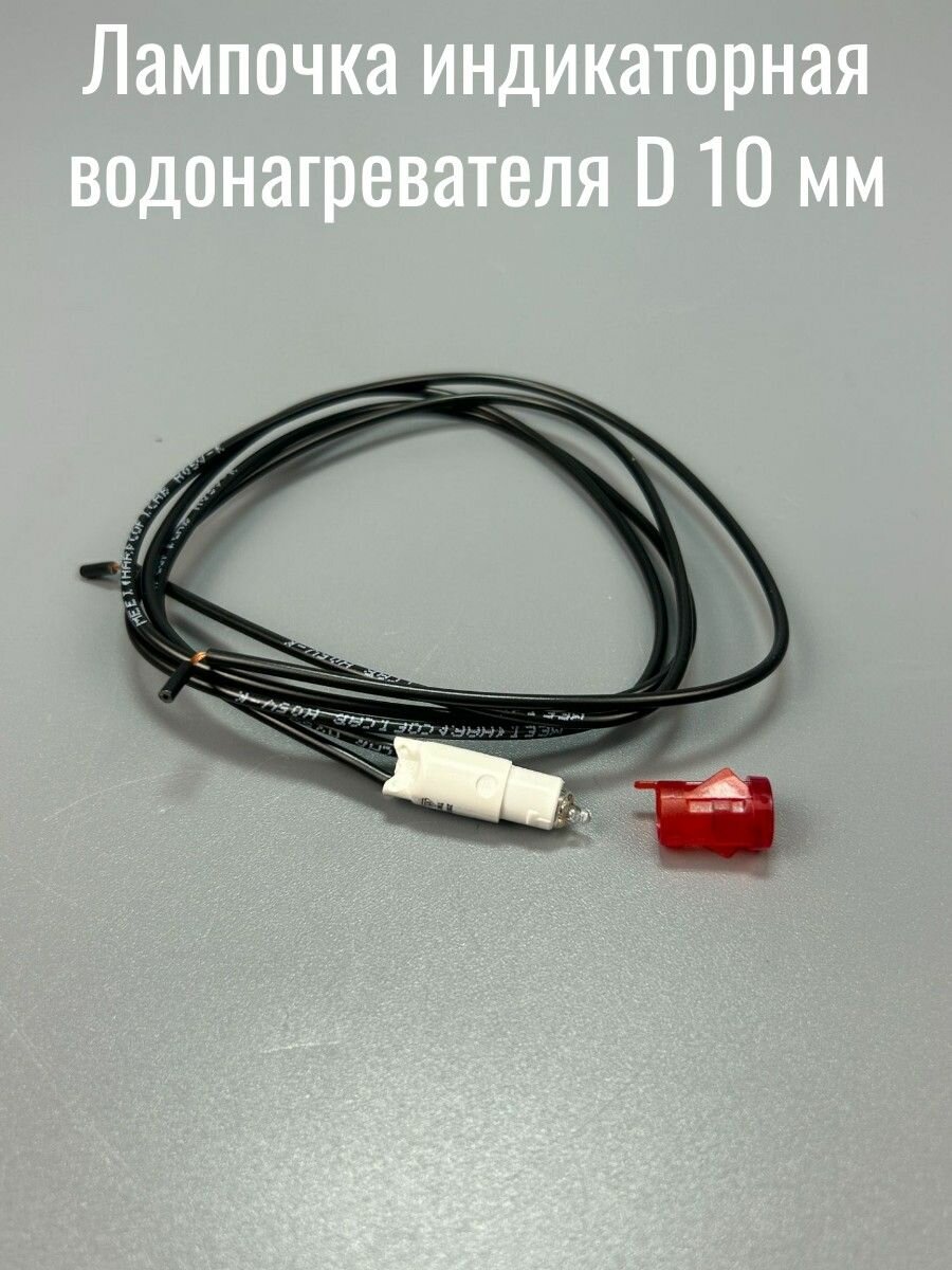 Лампочка индикаторная водонагревателя (красная) d10мм.