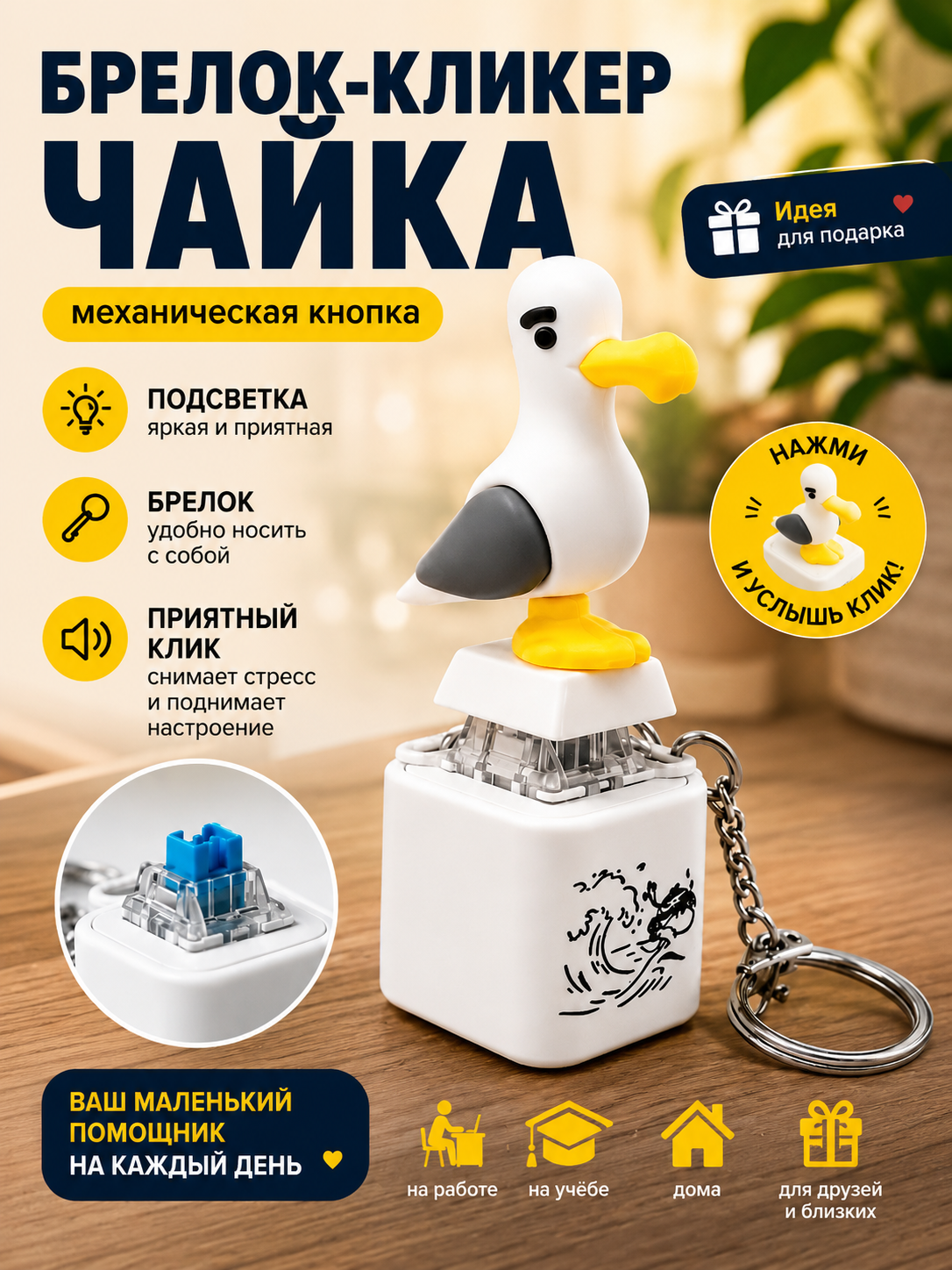 Антистресс брелок в виде чайки кликер с кнопкой и звуковым эффектом, набор из 1 штук, игрушка для снятия напряжения