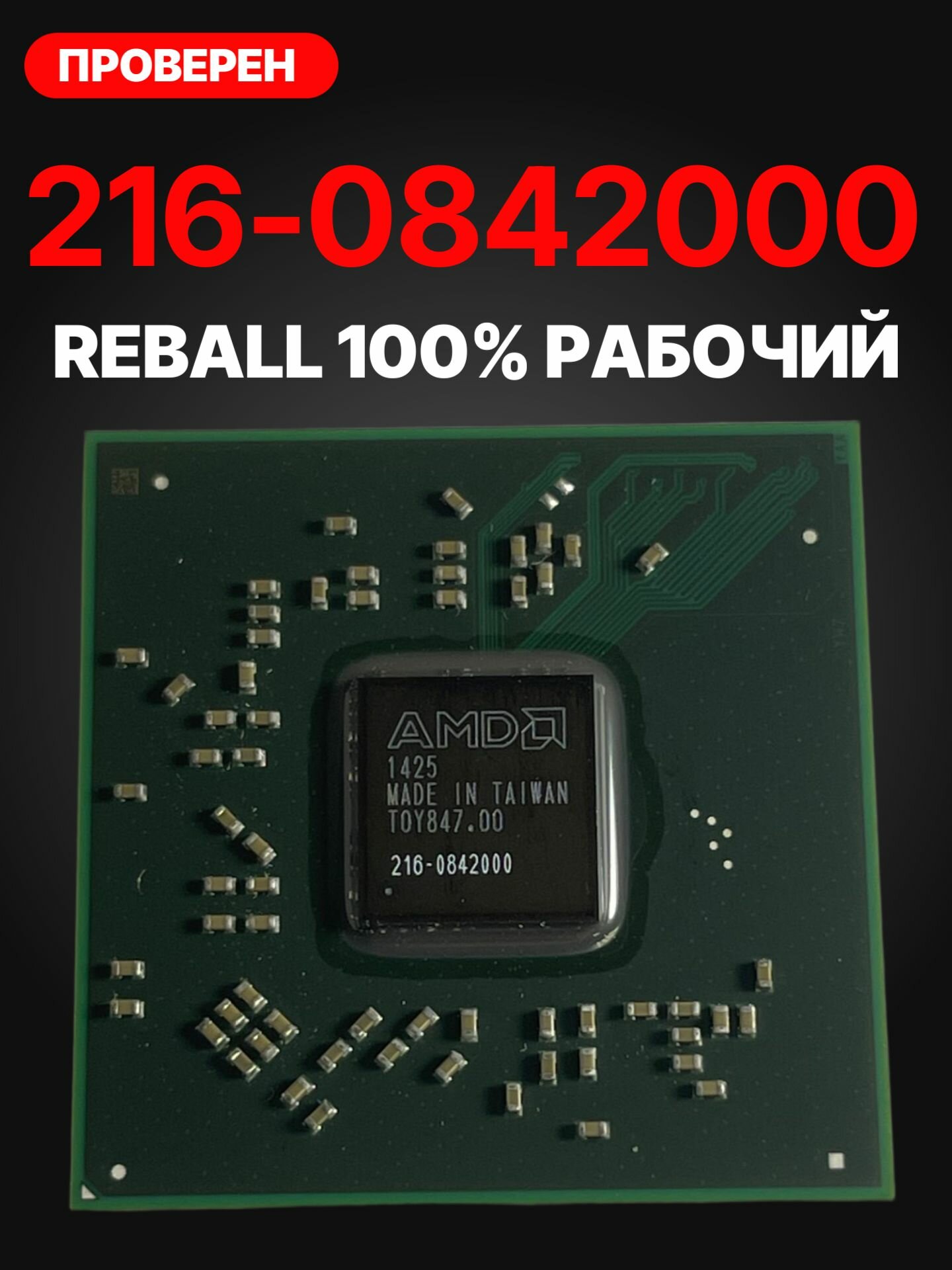 BGA чип 216-0842000 Reball проверен