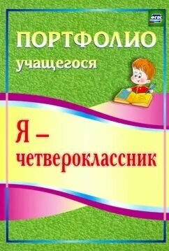 Я - четвероклассник. Портфолио учащегося