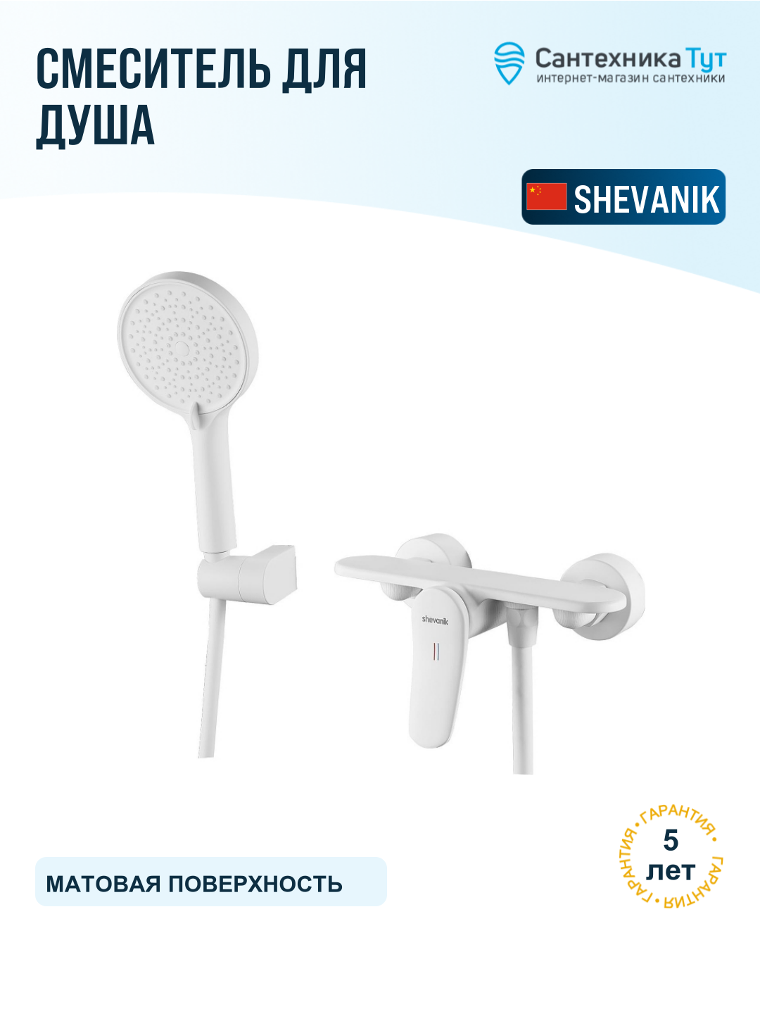 Смеситель для душа Shevanik S4716C цвет Белый матовый