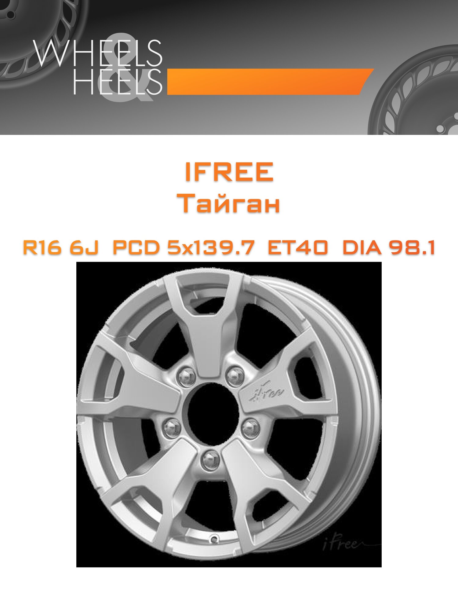 Диск автомобильный литой iFree Тайган 16x6 5x139.7 et40 dia98.1 Серебристый