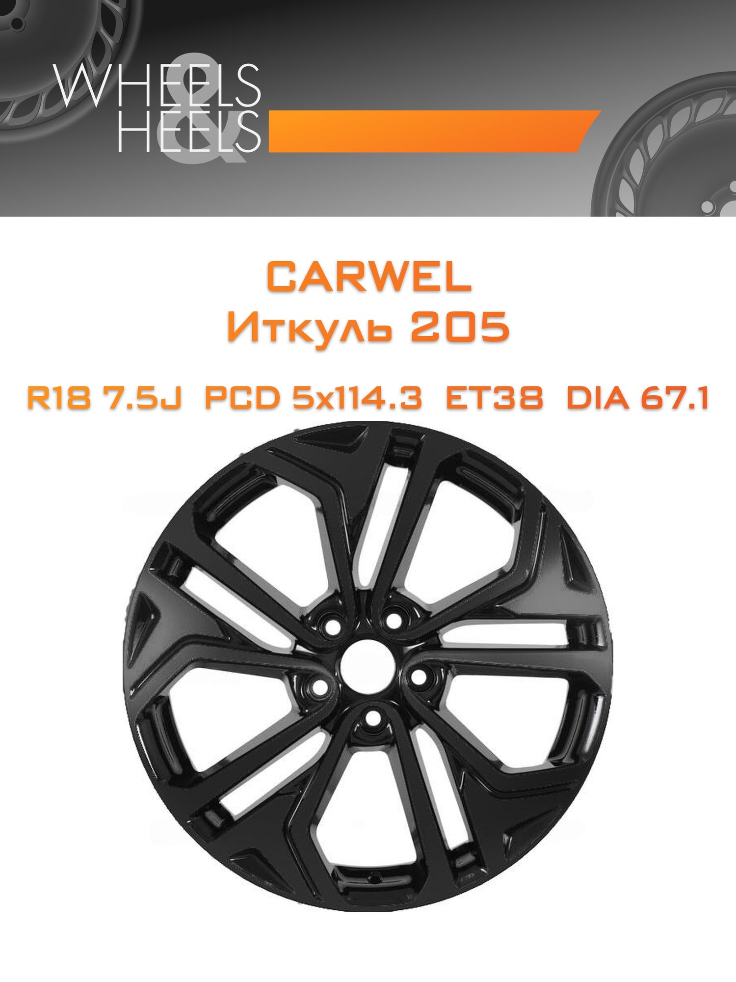 Диск автомобильный литой Carwel Иткуль 205 18x7.5 5x114.3 et38 dia67.1 Чёрный глянцевый