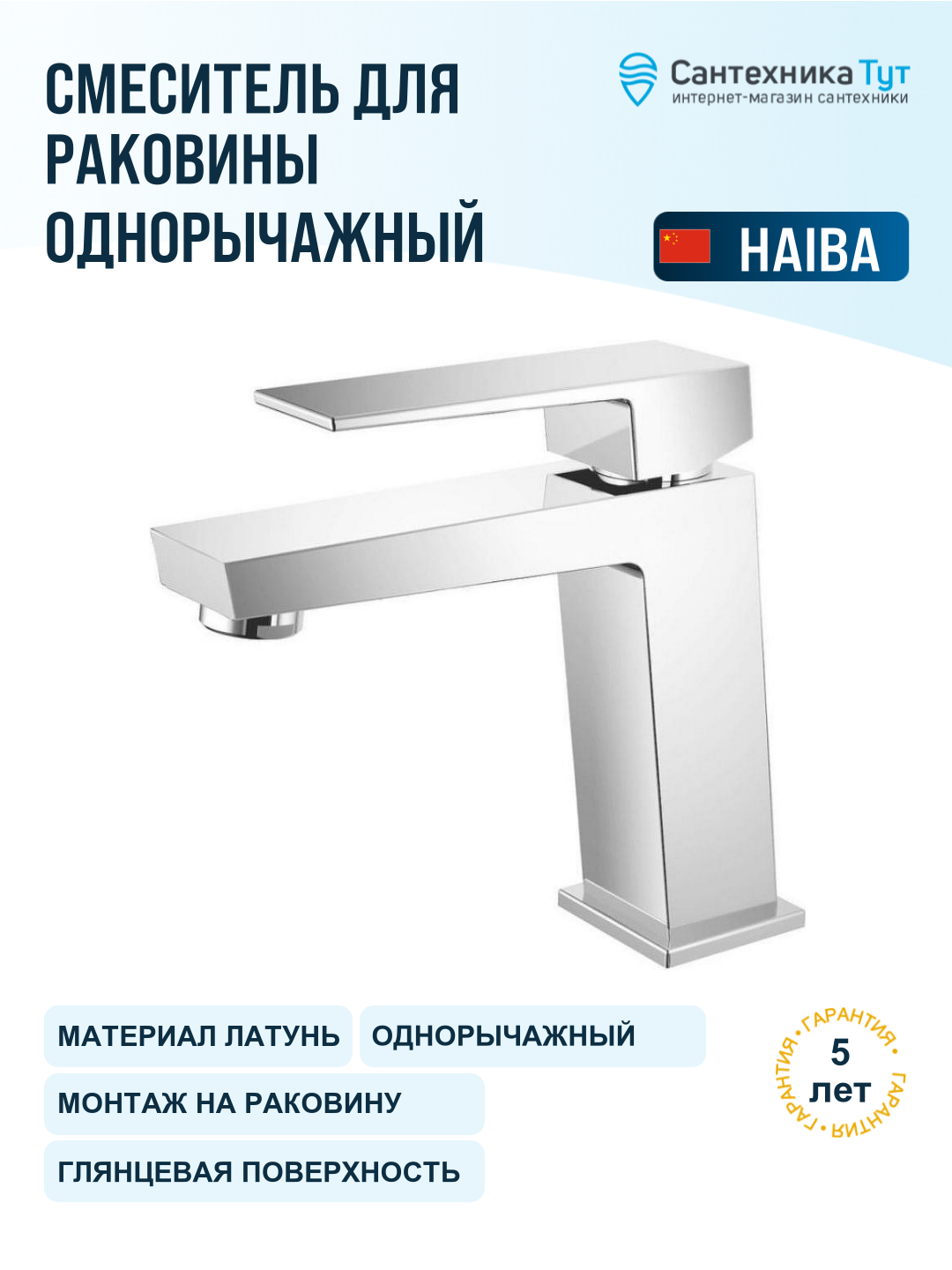Смеситель для раковины Haiba HB191 HB11191 хром, рычажное управление, латунь