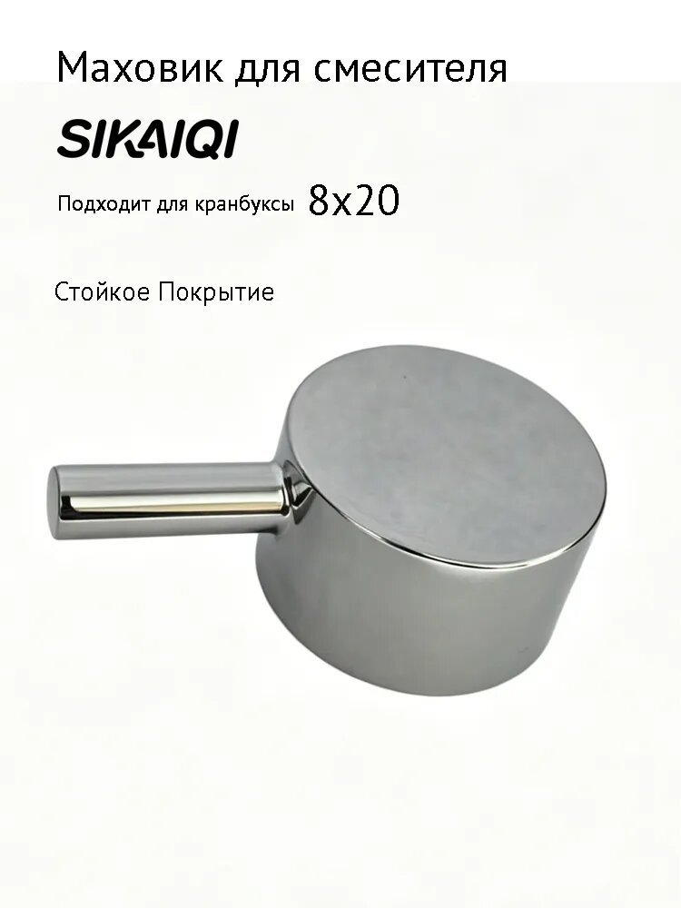 Маховик для смесителя SIKAIQI, для кран-буксы 8x20, хром