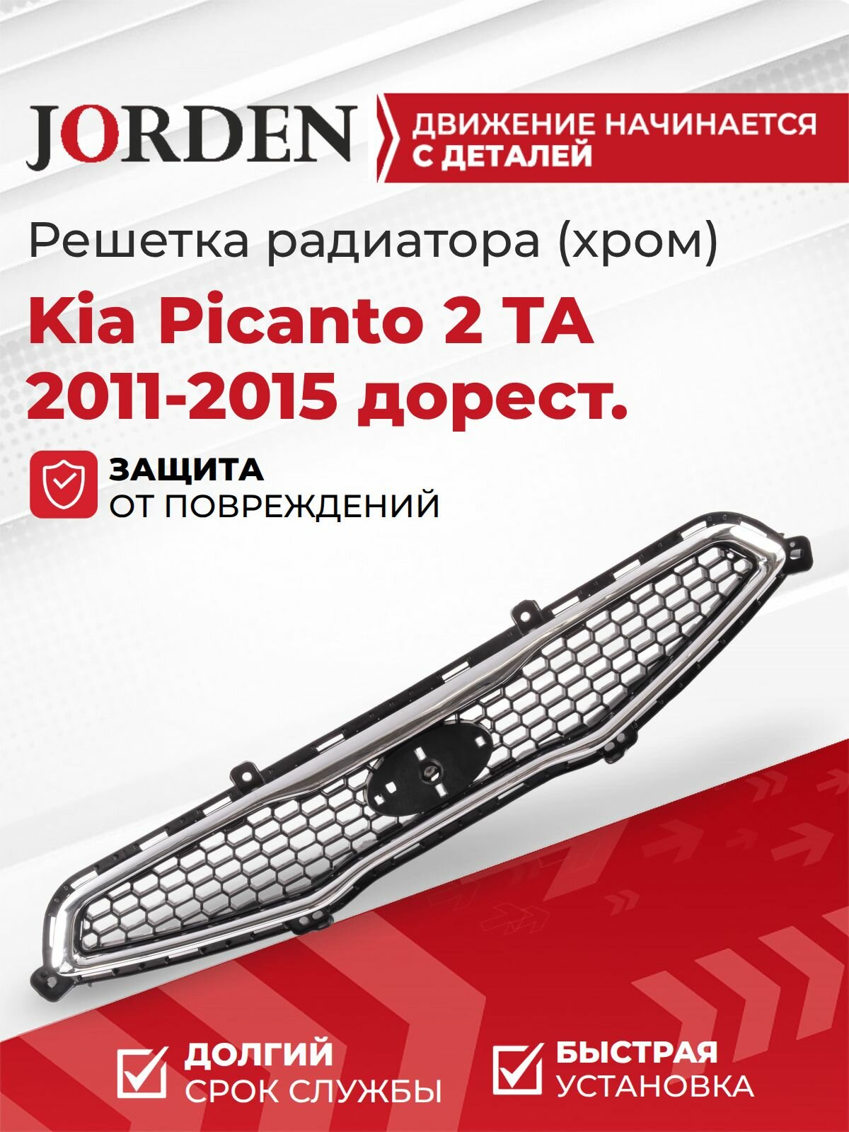 Решетка радиатора Пиканто 2 Kia Picanto 2 TA 2011-2015 с хромом, центральная решётка переднего бампера под штатный оригинал OEM 863501Y000