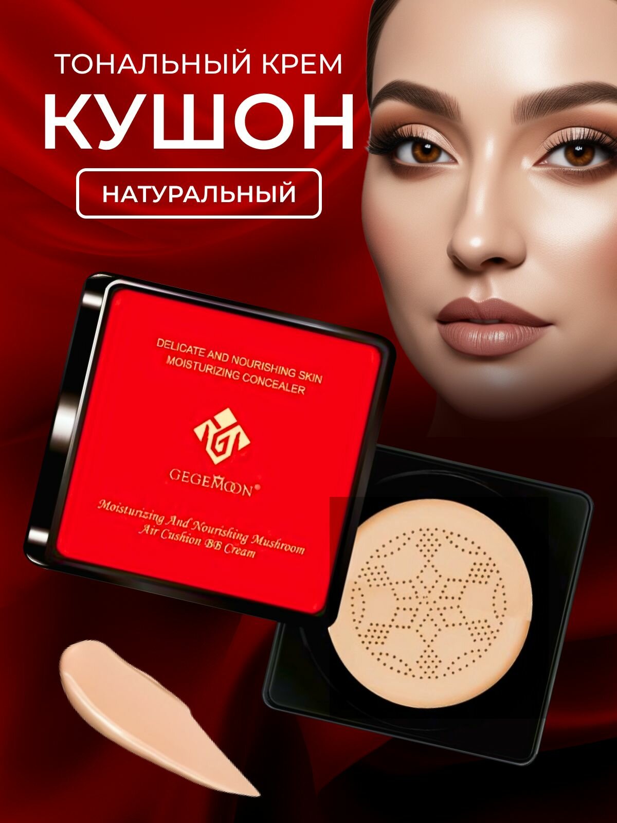 Кушон для лица тональный