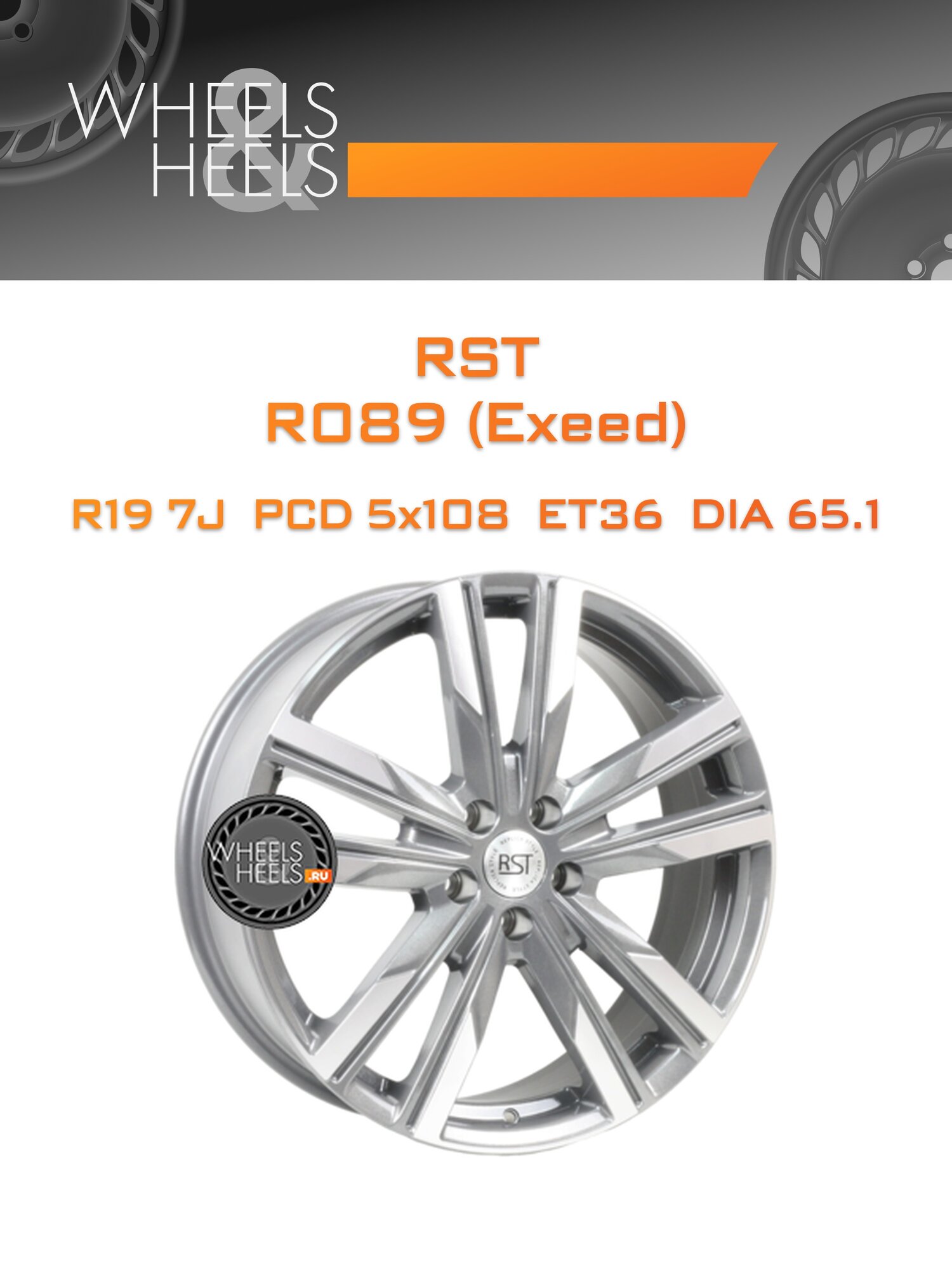Диск автомобильный литой RST R089 (Exeed) 19x7 5x108 et36 dia65.1 GRD