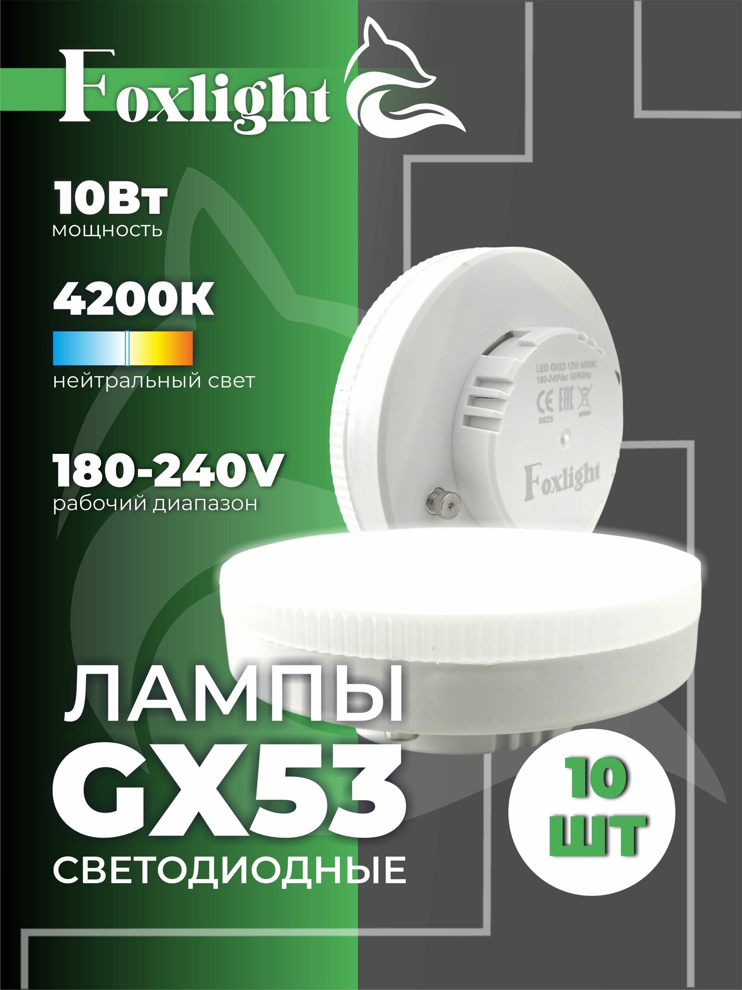 Лампа светодиодная GX53 10W 4200K , 10шт