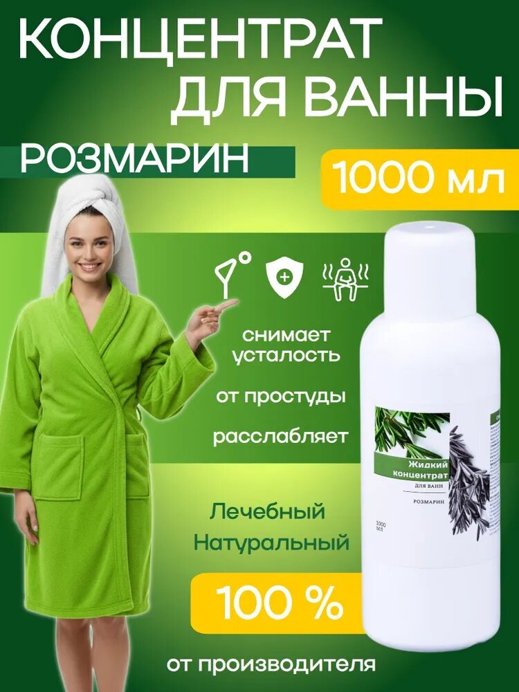 Жидкий концентрат для ванн, Универсальное средство для SPA-процедур с ароматом Розмарина1л