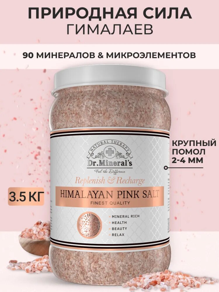 Соль для ванн розовая Гималайская, средний помол (2-4 мм), банка 3.5 кг.