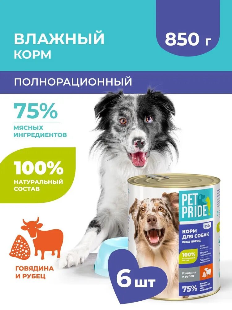 Влажный корм для собак PET PRIDE c говядиной и рубцом, 850 г х 6 шт